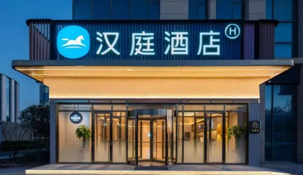 Hanting Hotel Qingdao High-tech Zone Convention and Exhibition Center ...